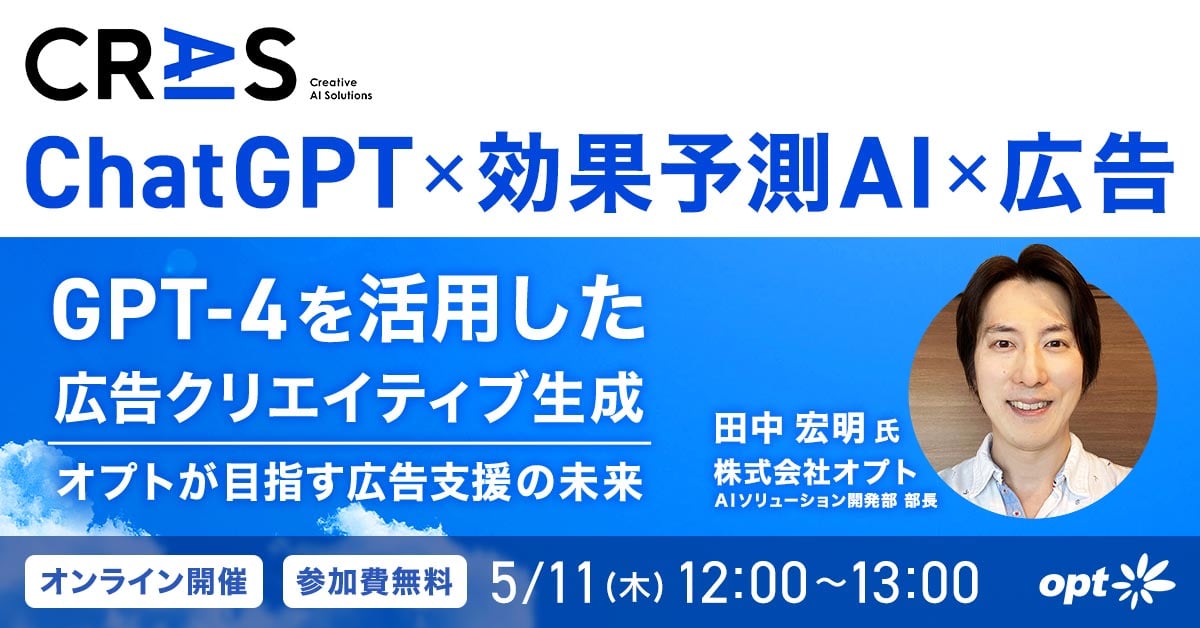 5/11（木） 【ChatGPT×効果予測AI×広告】GPT-4を活用した広告クリエイティブ生成 ～オプトが目指す広告支援の未来～_申込フォーム